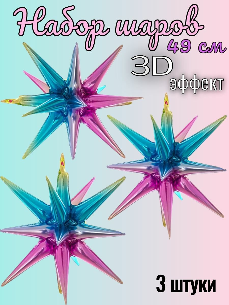 Набор фольгированных шаров звезда 3D для фотозоны