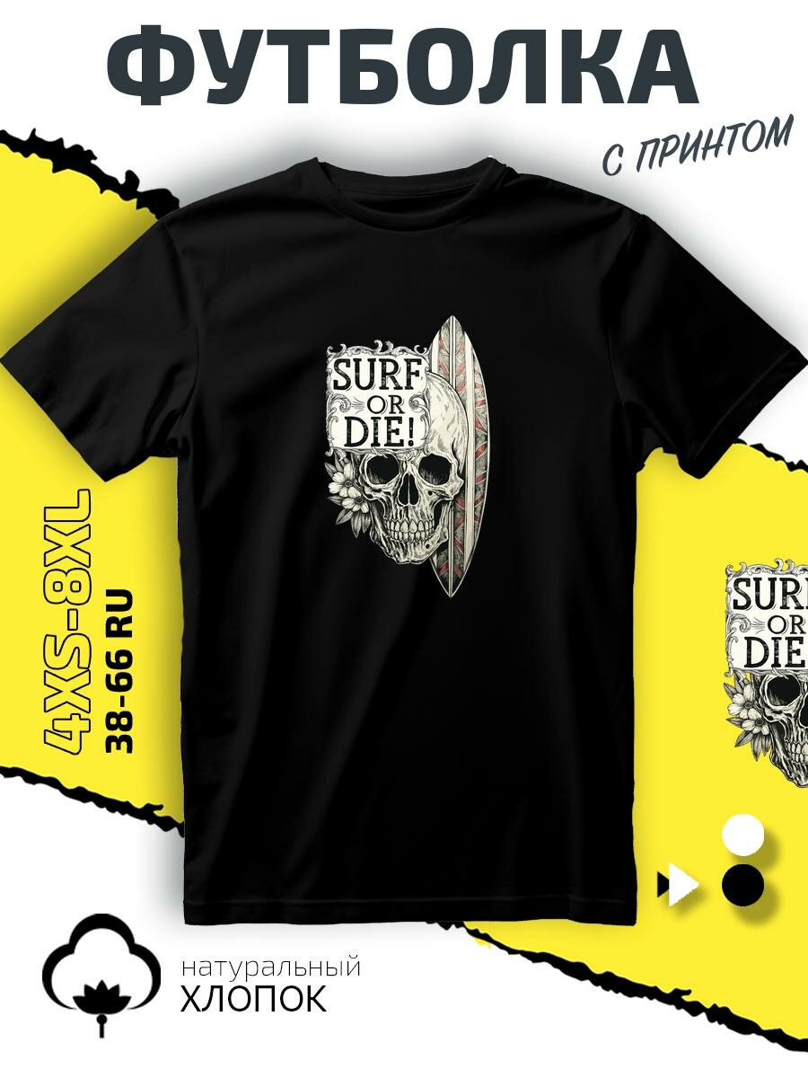 Футболка Череп Surf or Die с доской