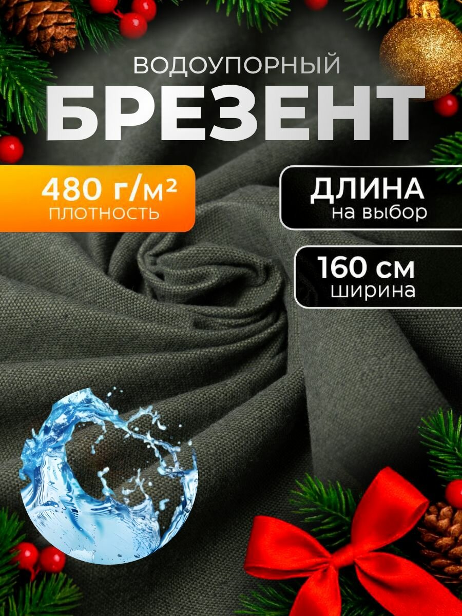 Брезент водоупорный длина 5 метров, ширина 160 см.