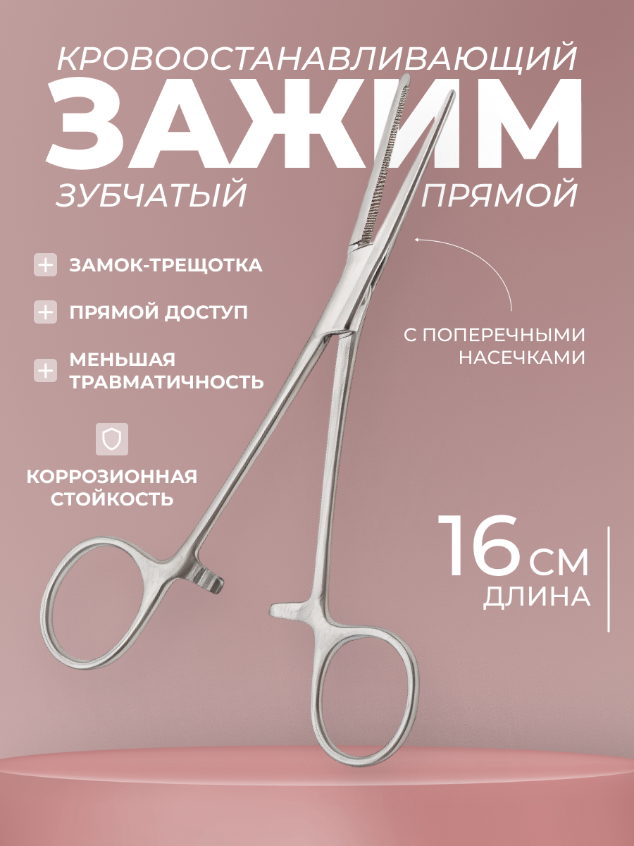 Зажим медицинский прямой, длина 160мм. ТЗ-01-289-16, кровоостанавливающий