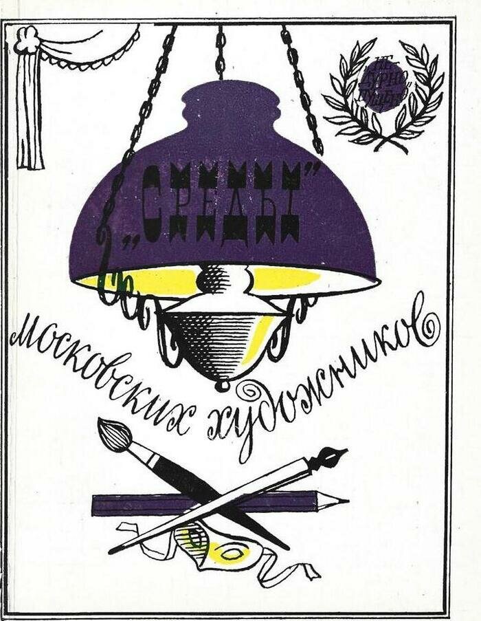 Среды московских художников
