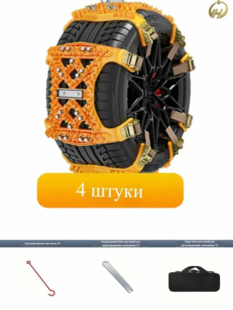 Антипробуксовочные цепи, для автомобиля, длина 37см, желтые, 4шт