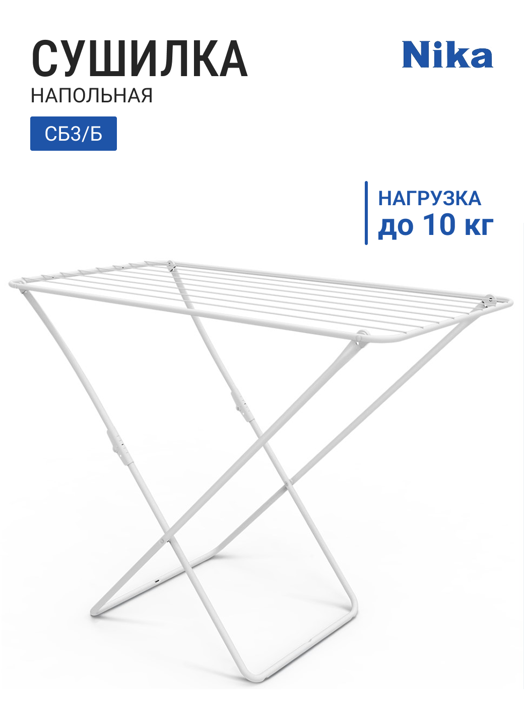 Сушилка для белья напольная НИКА СБ3б, белый, сушильное полотно - 10 м, нагрузка - до 10 кг