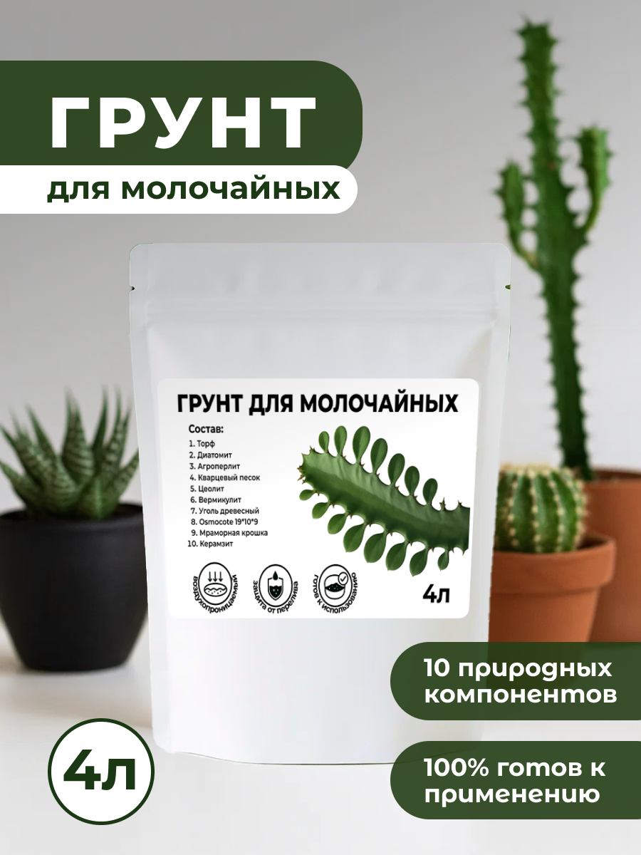 Премиум Грунт для Молочайных для оптимального роста и дренажа 4 л
