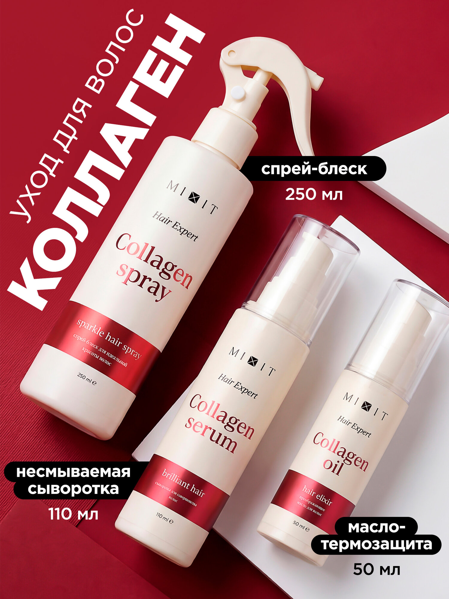 Набор для волос MIXIT спрей, масло, сыворотка для полного восстановления и защиты