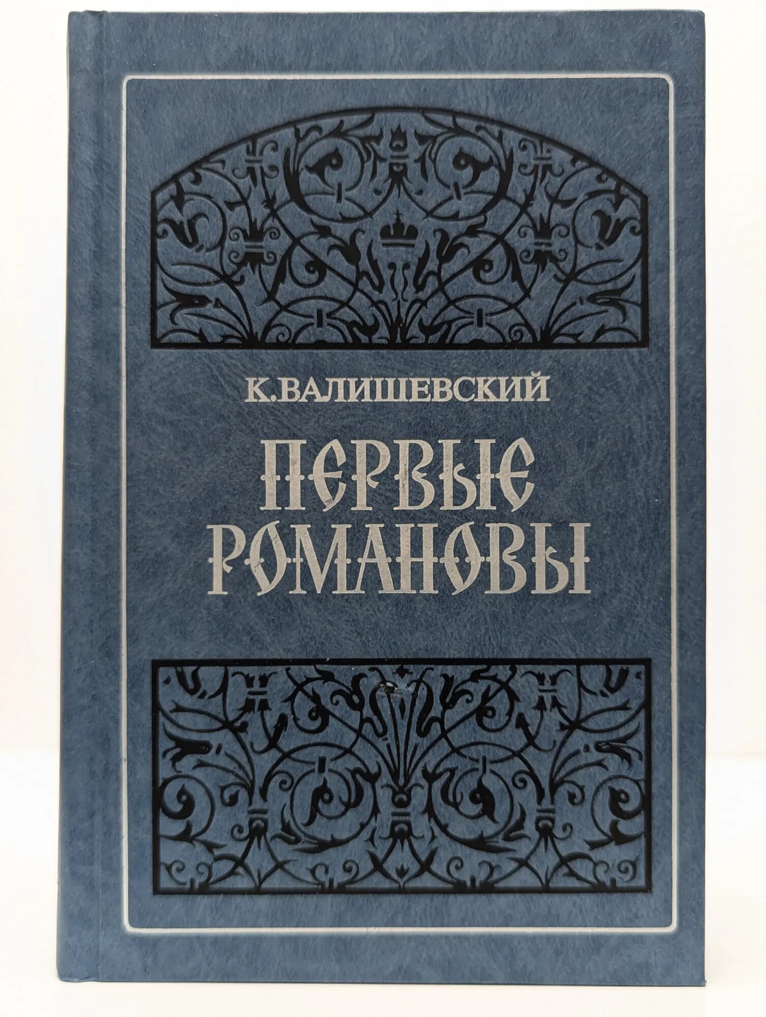 Первые Романовы Валишевский Казимир Феликсович 1989