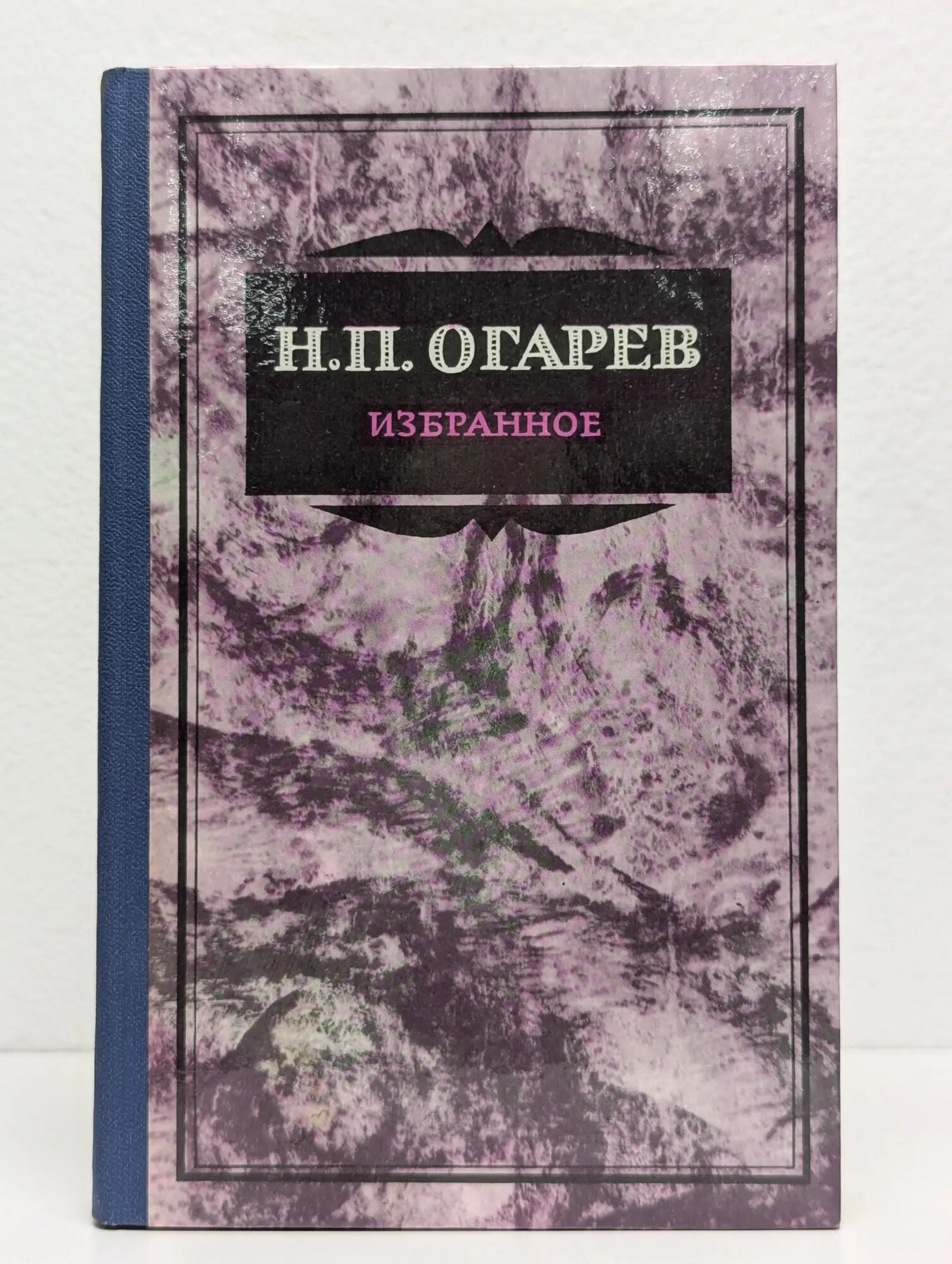 Николай Платонович Огарев. Избранное Огарев Николай Платонович 1984