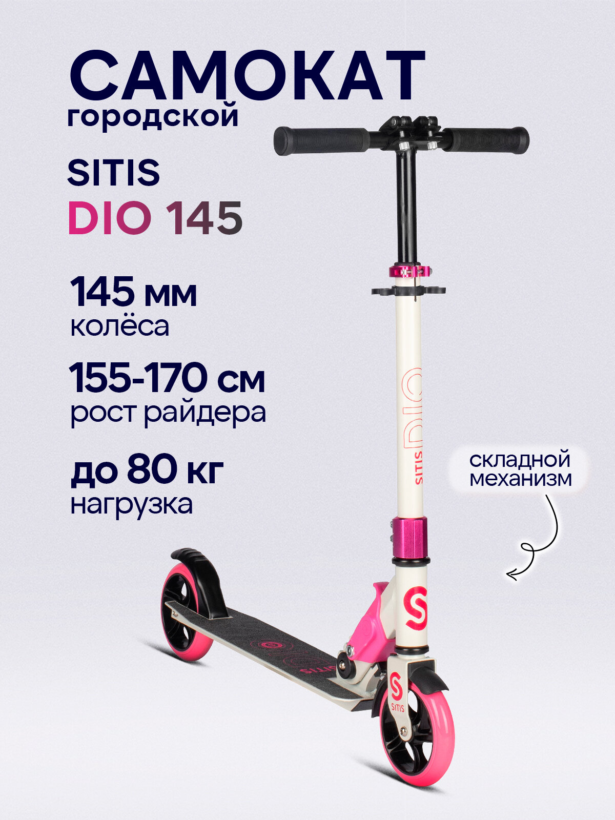 Самокат SITIS DIO 145 2024 городской для детей, алюминиевая дека, ножной тормоз, бело-розовый цвет, рост 120-180
