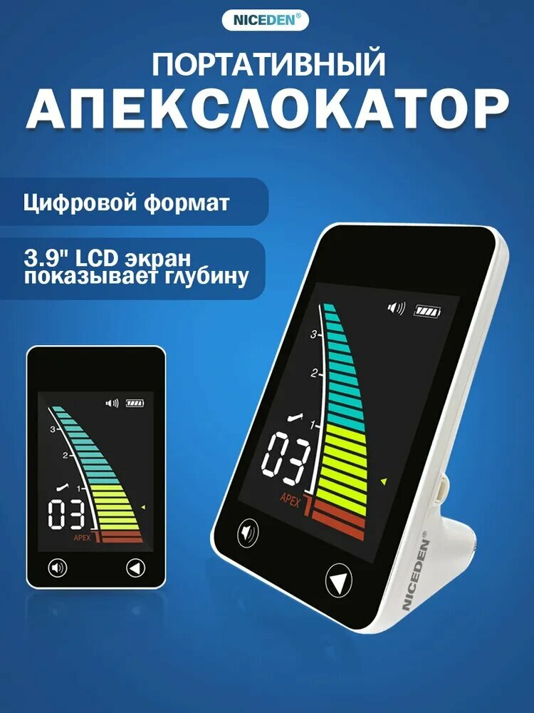 Апекслокатор стоматологический, APEX LOCATOR, LCD дисплей Точное измерительное устройство