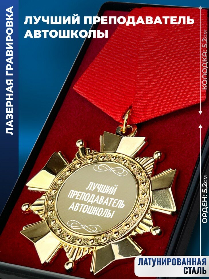 Сувенирный орден "Лучший преподаватель автошколы"