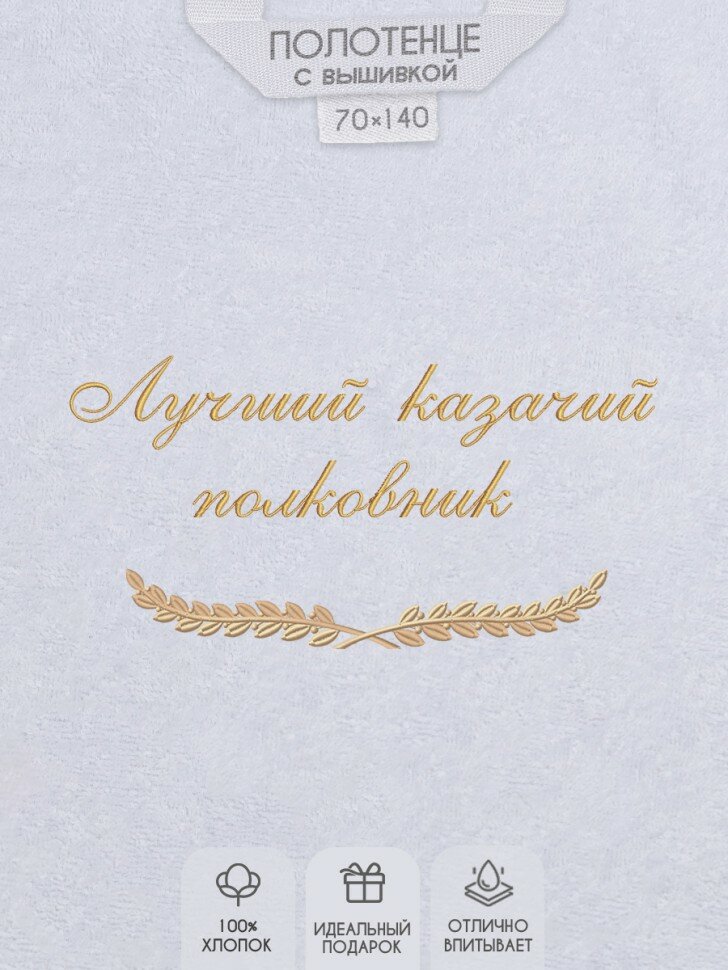 Махровое полотенце с вышивкой "Лучший казачий полковник"