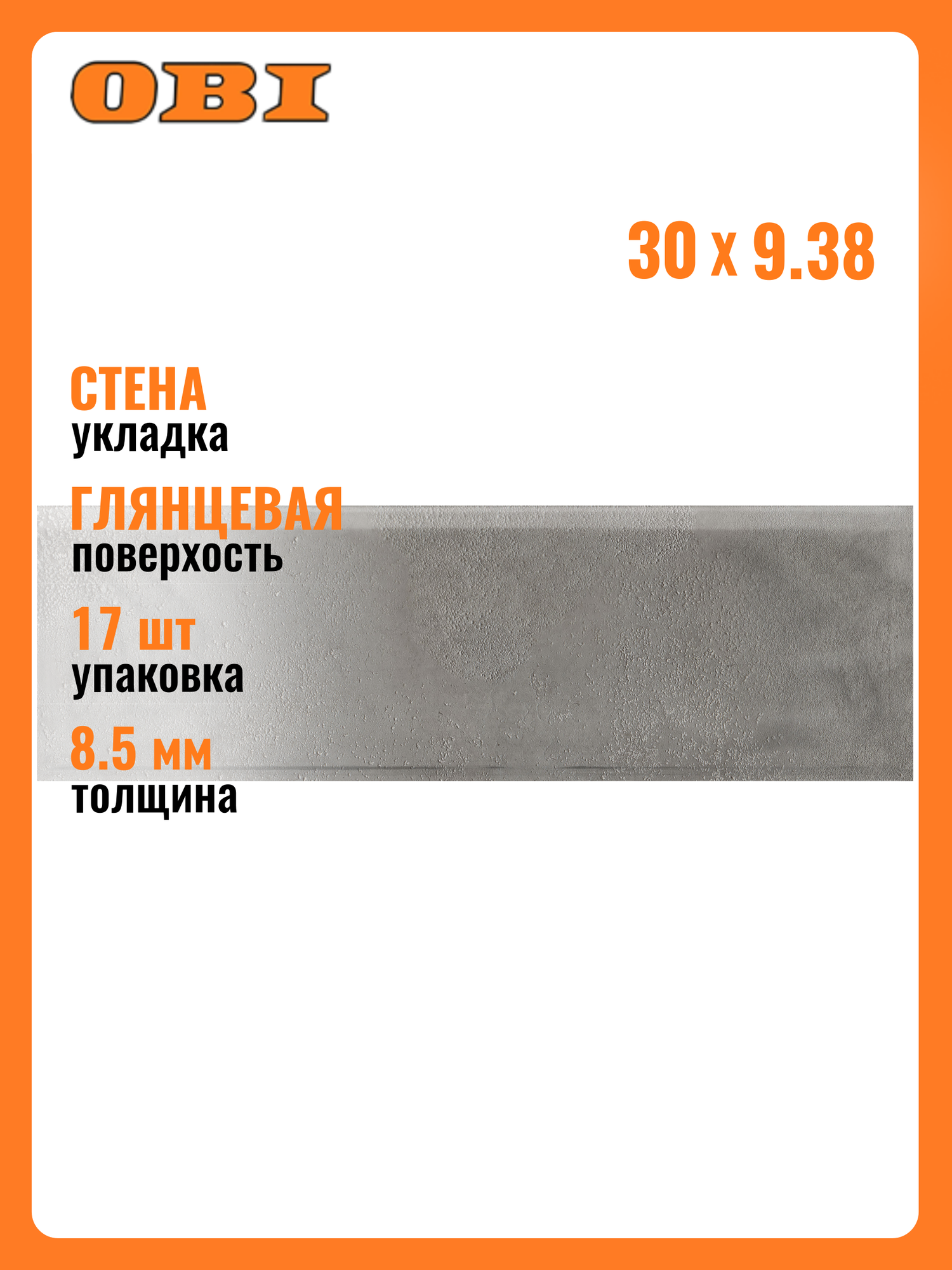 Керамическая плитка Эльба серо-бежевая 30Х9,38 см