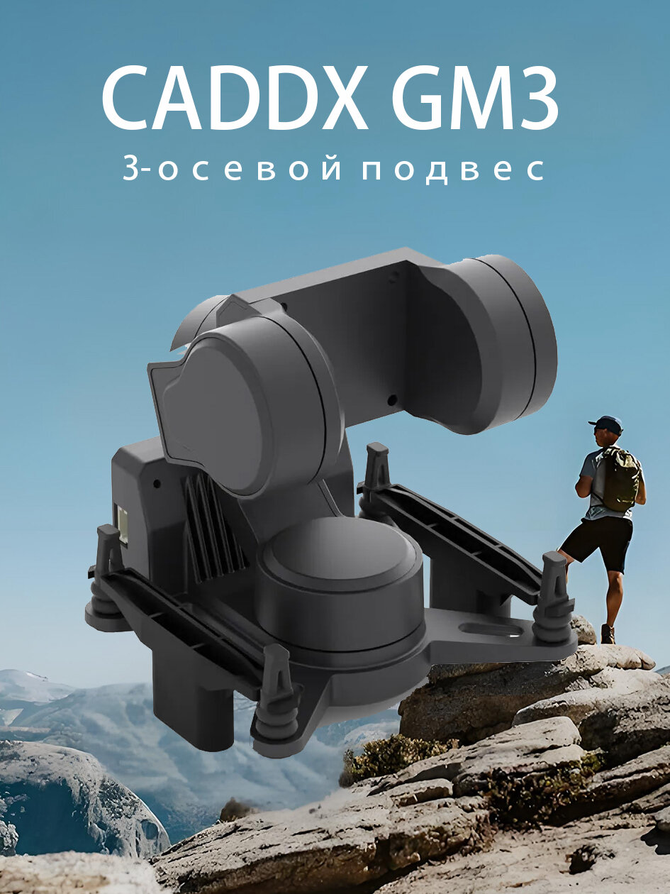 VR аксессуар -CADDX GM3 3-осевой подвес