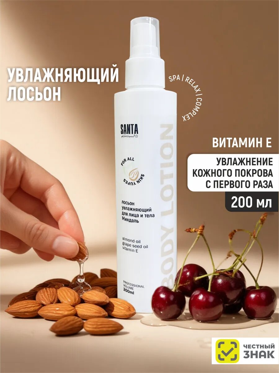 Лосьон Santa Professional "Миндаль", для лица и тела, увлажняющий, 200мл