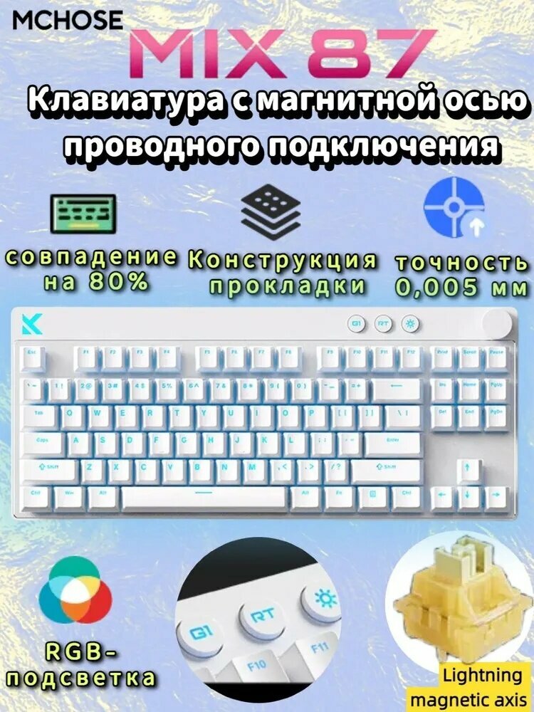 MCHOSE Игровая клавиатура проводная MCHOSE MIX 87, Проводное подключение, клавиатура с магнитной осью, частота опроса 8K, RGB-подсветка, раскладка 80%, 87 клавиш, высокая точность 0,005, Английская раскладка, белый, прозрачный