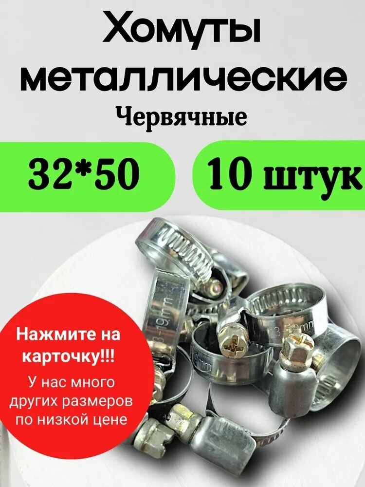 Хомут 50мм, 10 шт.