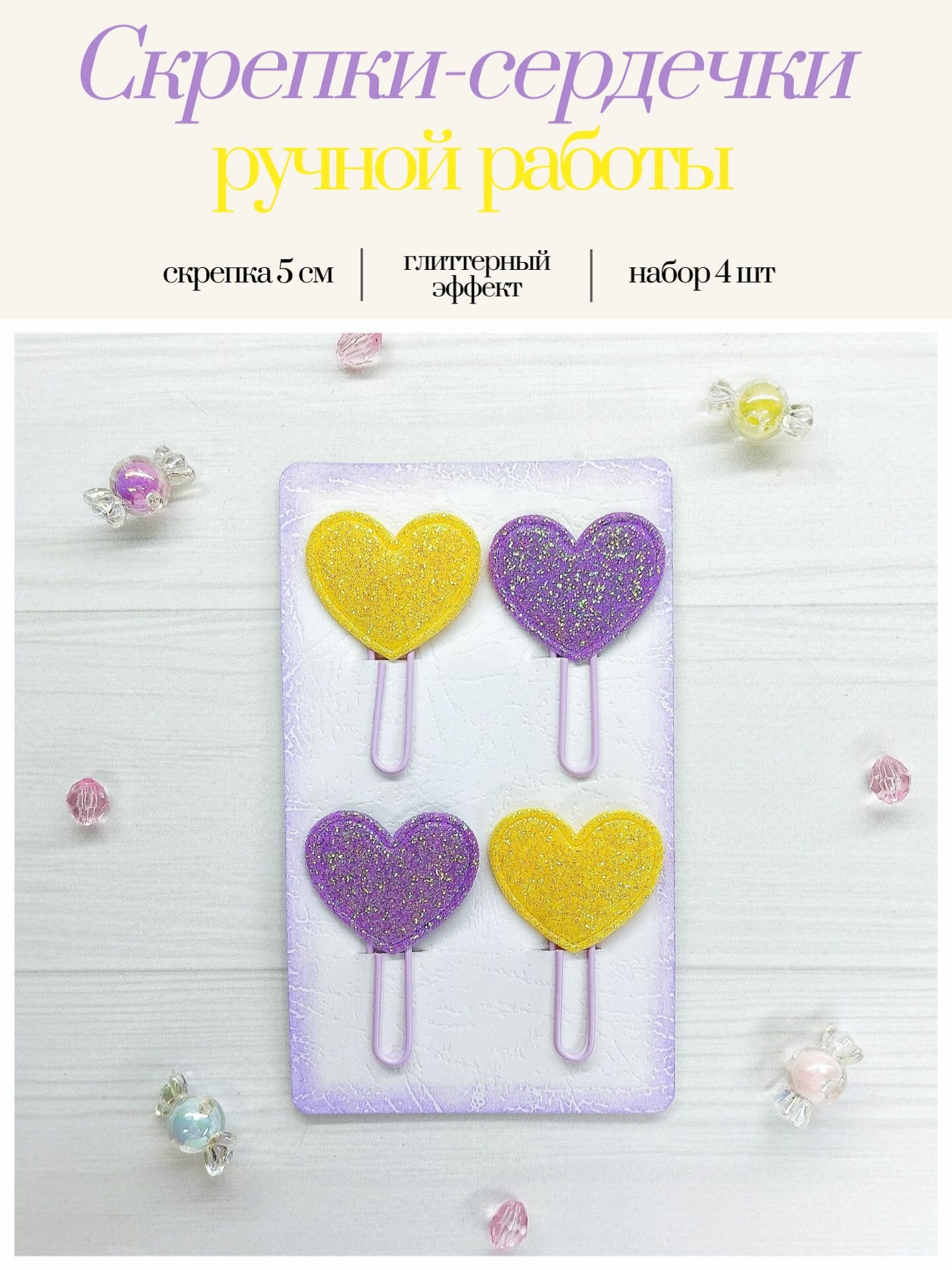 Декоративные скрепки-сердечки большие, набор 4 шт
