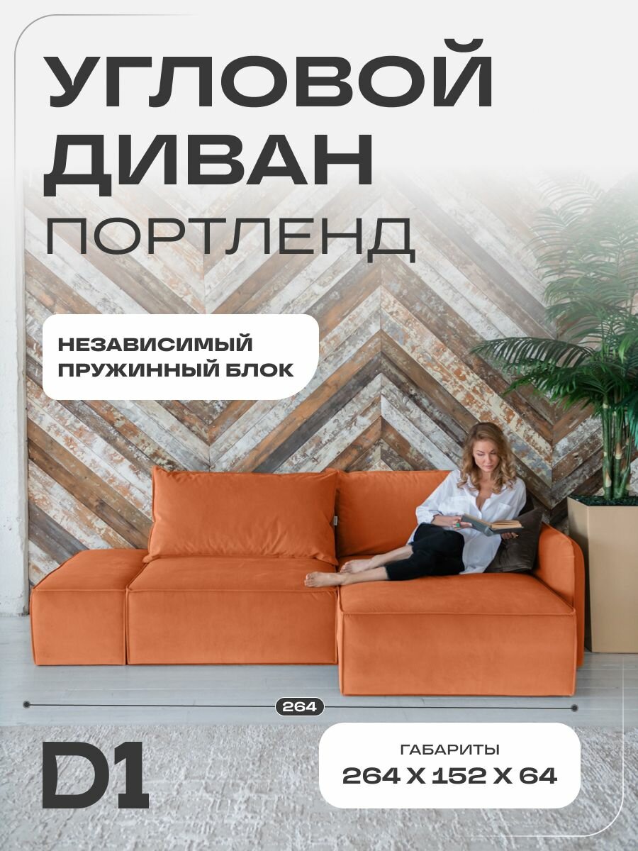 Диван кровать раскладной угловой большой Портленд D1 с банкеткой в гостиную, еврокнижка, двуспальный, велюр, терракотовый, 264х152х64