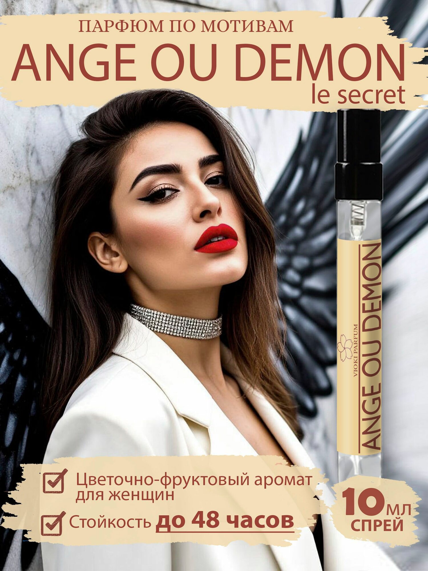 VIOKI Parfum духи женские Ange ou Demon le secret, 10 мл.
