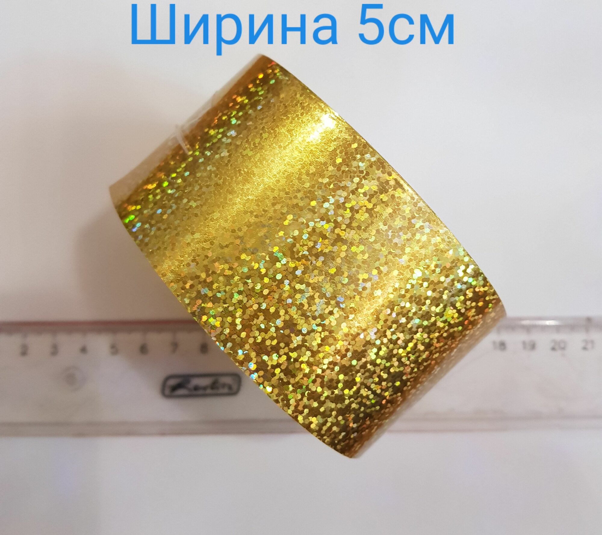 Лента для упаковки подарков, цветов, цвет золотой голографический, ширина ленты 5см, ширина бабины 9,5см, 4890