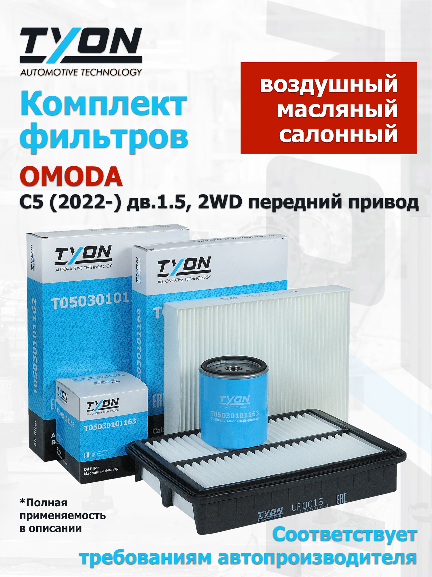 Комплект фильтров OMODA C5 (дв.1.5, 2WD передний привод) 2022- (Омода С5) масляный, воздушный, салонный