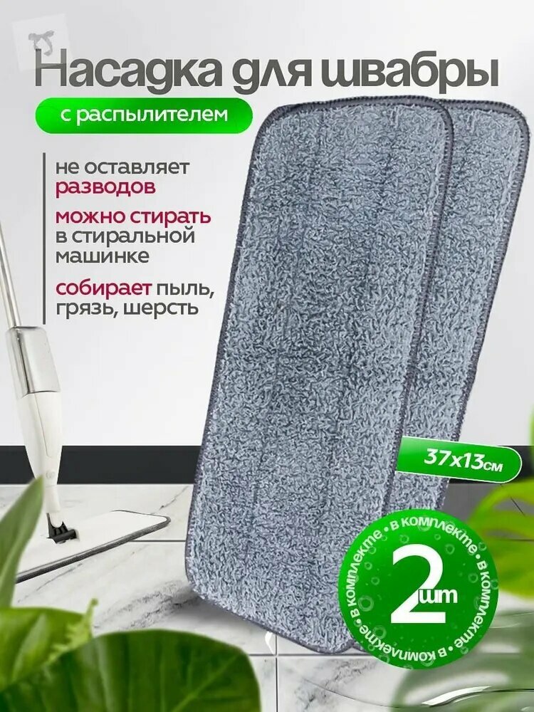 SpringHouse Насадка на швабру