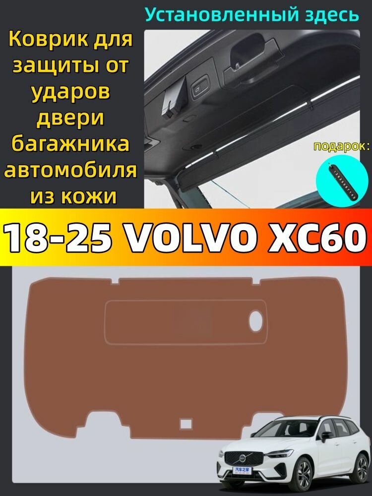 2018-2025 VOLVO XC60 Коврик для защиты от ударов двери багажника автомобиля из кожи, volvo xc60 Автозапчасти