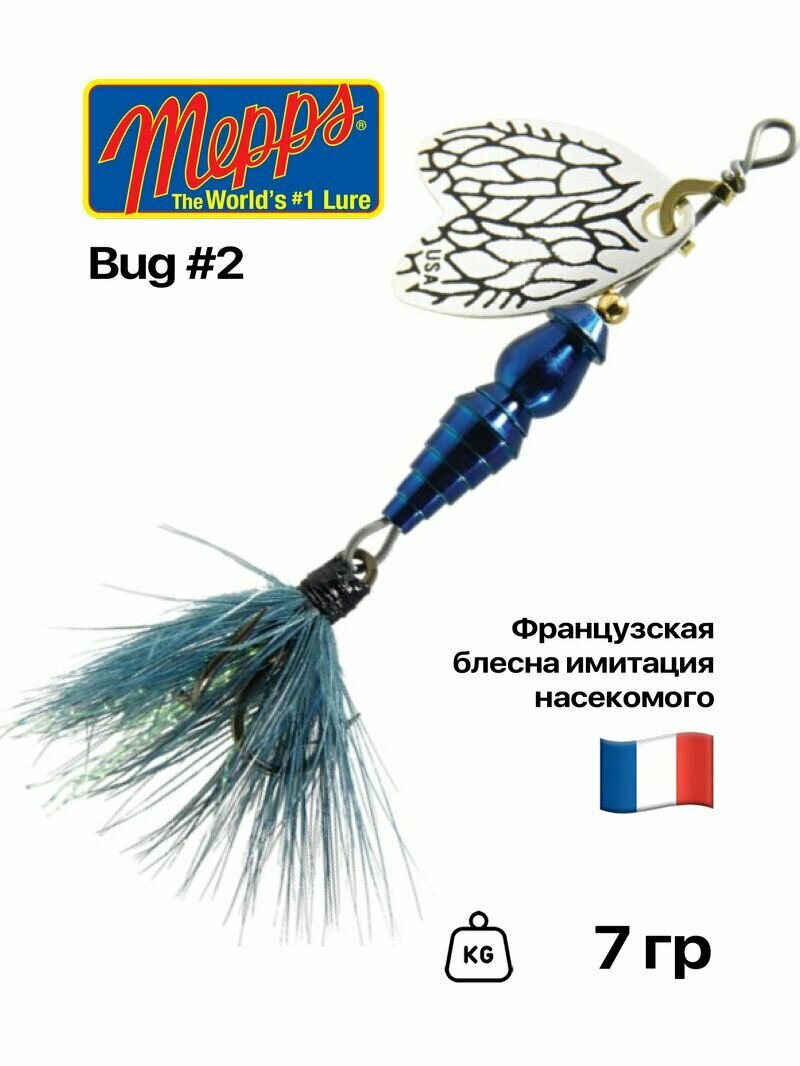 Блесна вращающаяся Mepps Bug, №2, 7 гр, #Iron Blue