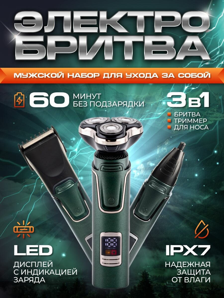 Электробритва мужская 3 в 1, бритва для мужчин электрическая