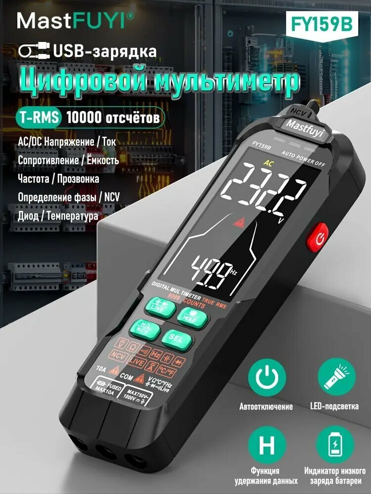 Интеллектуальный цифровой мультиметр Mastfuyi FY159B, перезаряжаемый электронный тестер, AC DC бесконтактный NCV