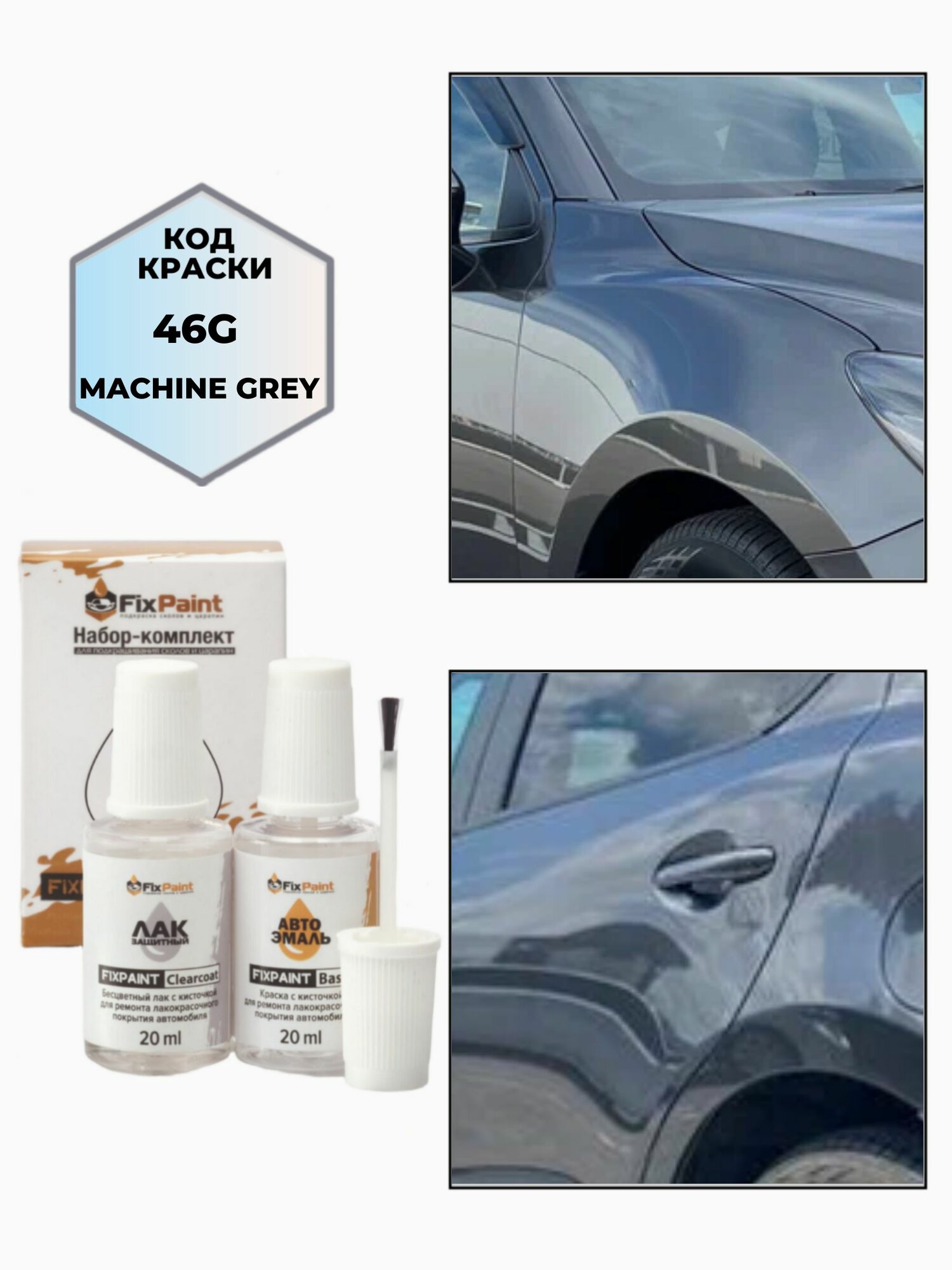 Подкраска MAZDA 2(DJ5FS), код краски 46G, название цвета MACHINE GREY, MACHINE GRAU, краска и лак для подкраски сколов и царапин