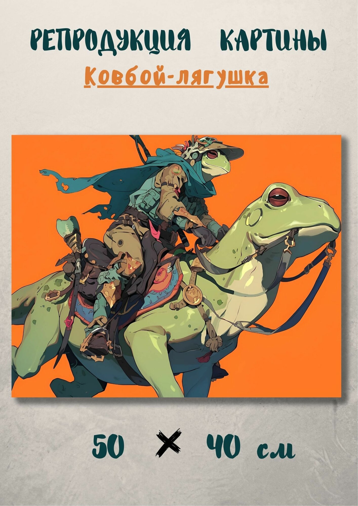 Картина для детской "Лягушка на динозавре" 50х40