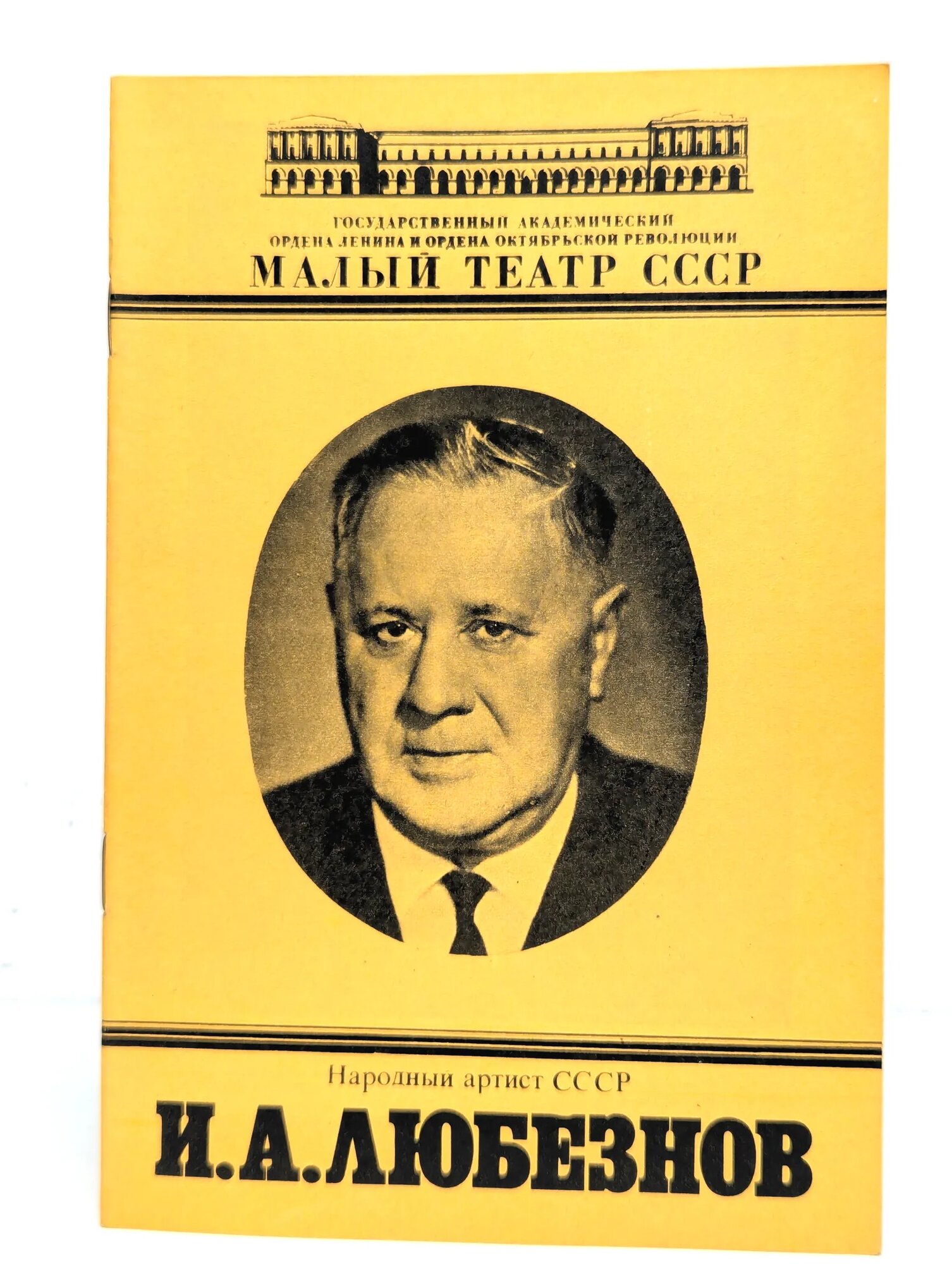 Народный артист СССР И. А. Любезнов ред. Липова Л. Л. 1975