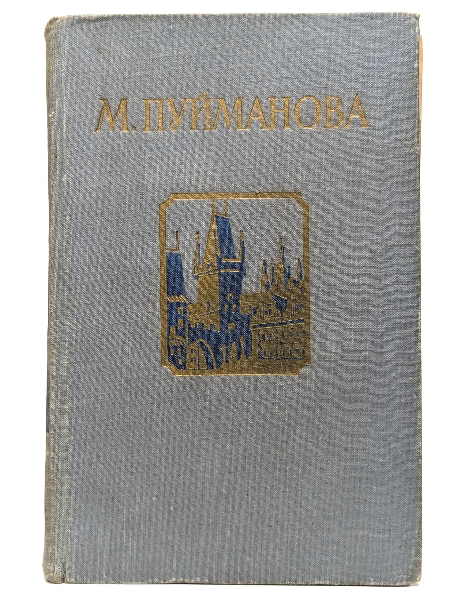 Люди на перепутье. Игра с огнем. Жизнь против смерти Пуйманова Мария 1954