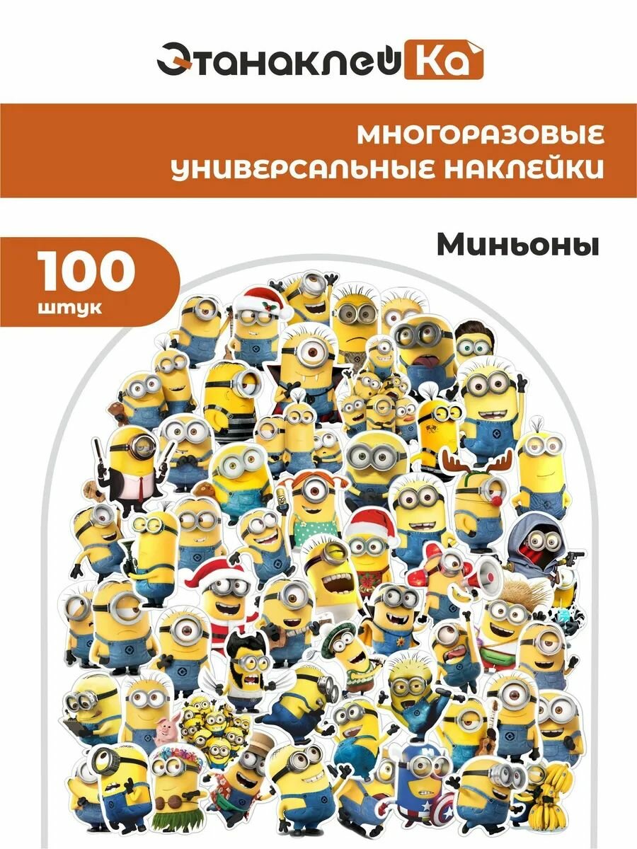 Стикеры миньоны 100шт А5 8 л
