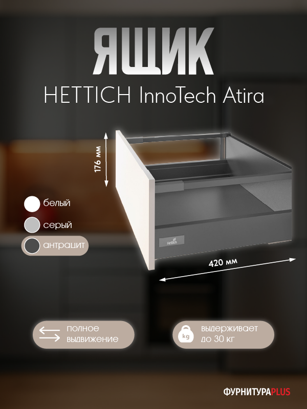 Ящик HETTICH InnoTech Atira, полное выдвижение, Push to Open, H176 мм, L420 мм, антрацит, 9245443