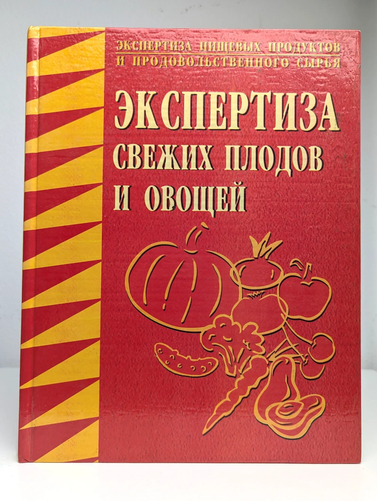 Экспертиза свежих плодов и овощей Плотникова Татьяна Федоровна, Позняковский Валерий Михайлович, Ларина Т. В, Елисеева Л. Г. 2001