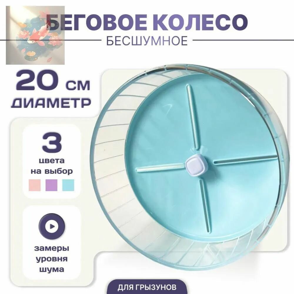 Беговое колесо бесшумное для хомяков, крыс, песчанок 20 см