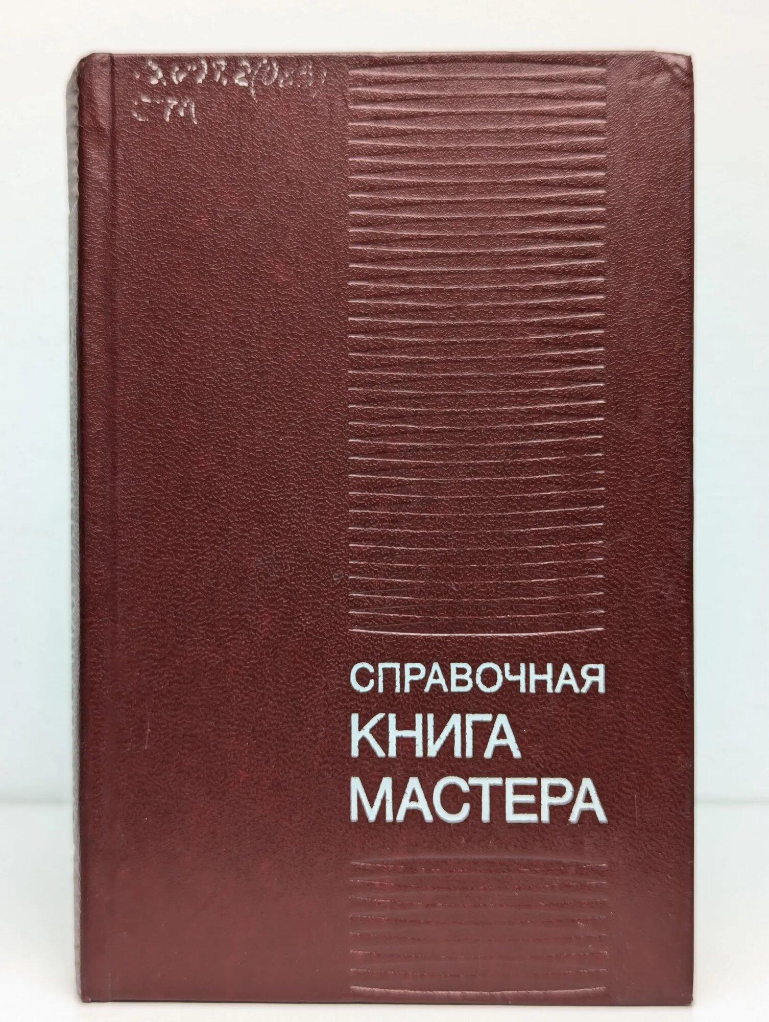Справочная книга мастера Попилов Лев Яковлевич 1979