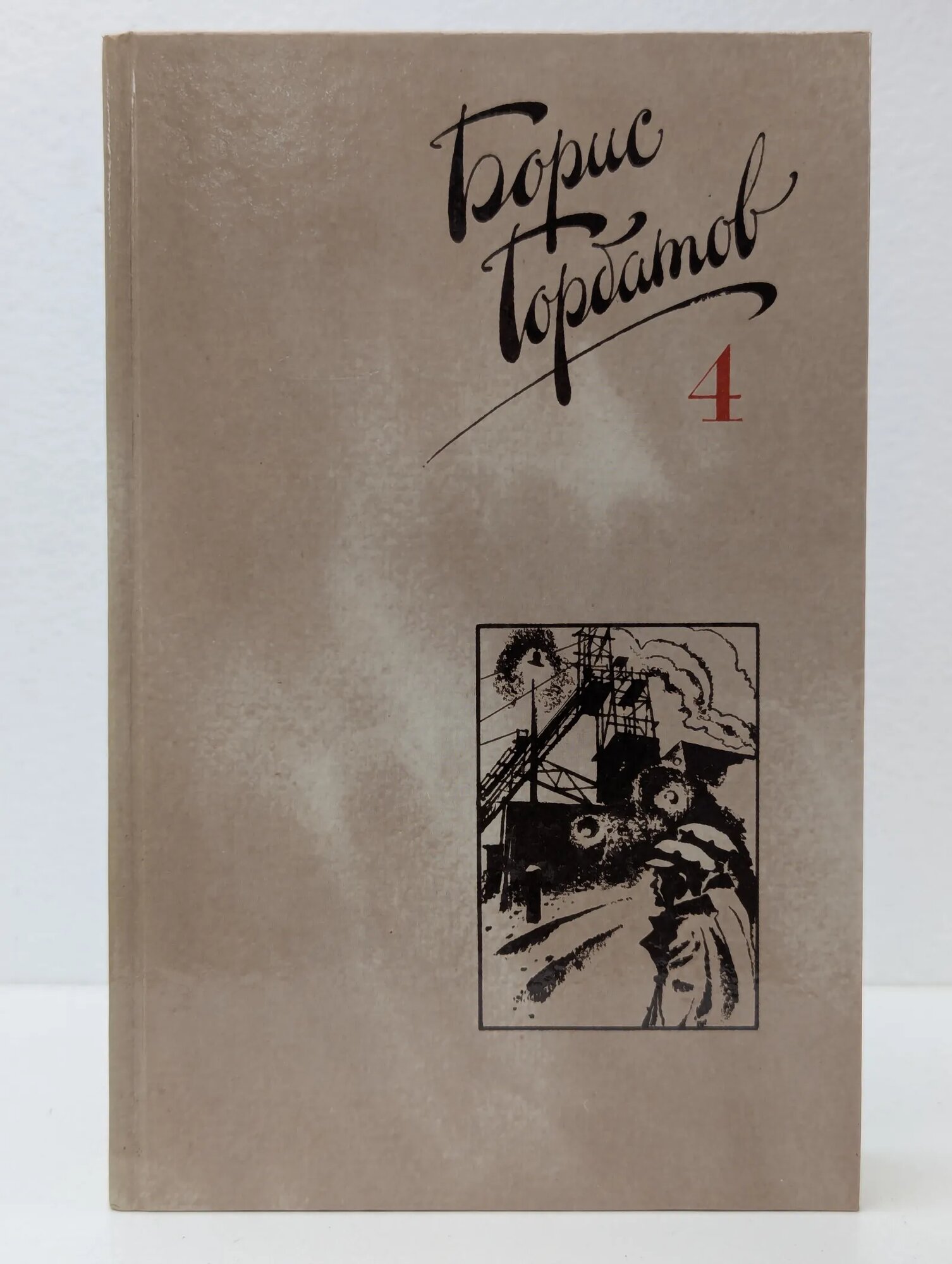 Борис Горбатов. Собрание сочинений в четырех томах. Том 4 Горбатов Борис Леонтьевич 1988
