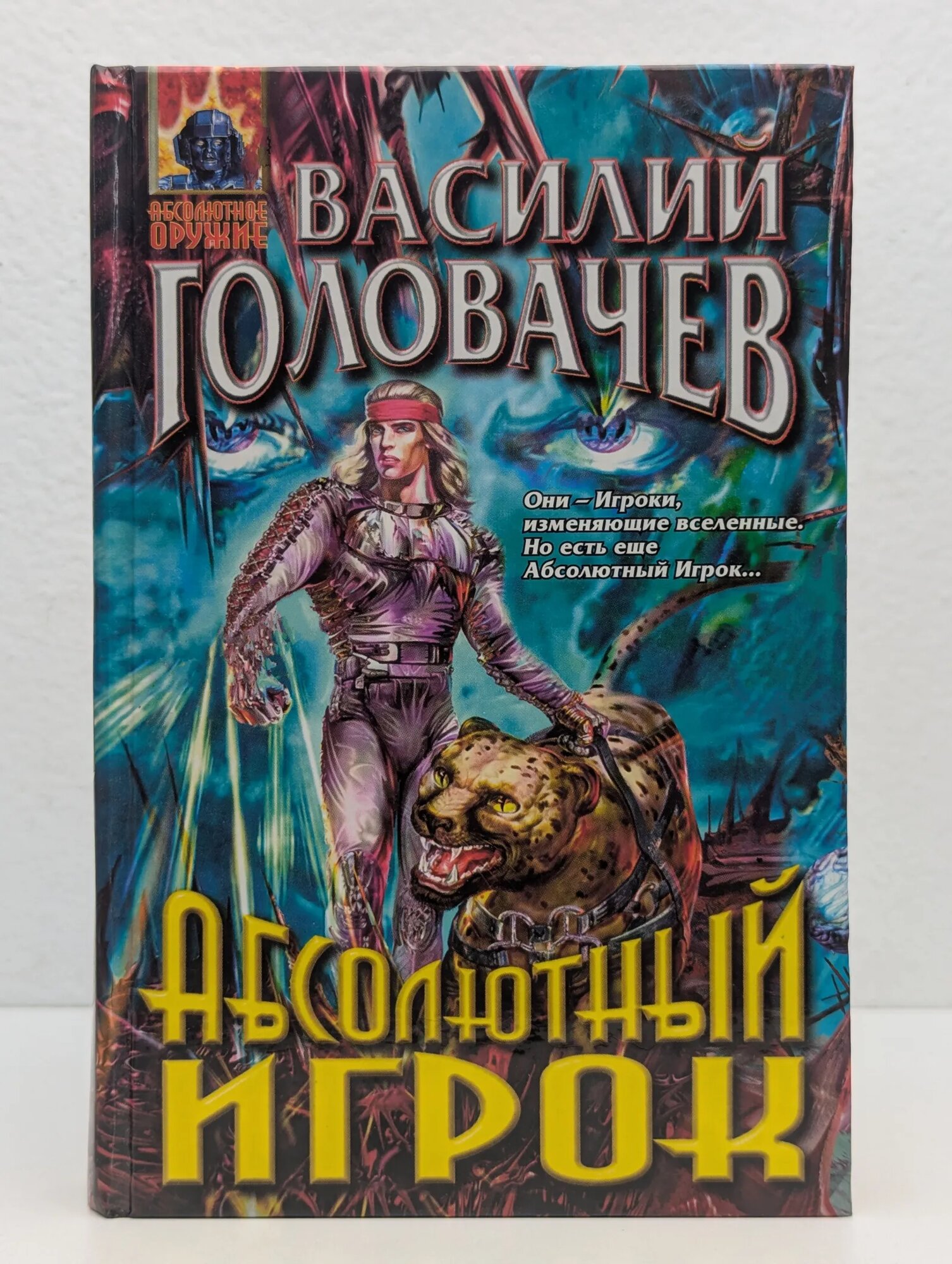 Абсолютный игрок Головачев Василий Васильевич 1999