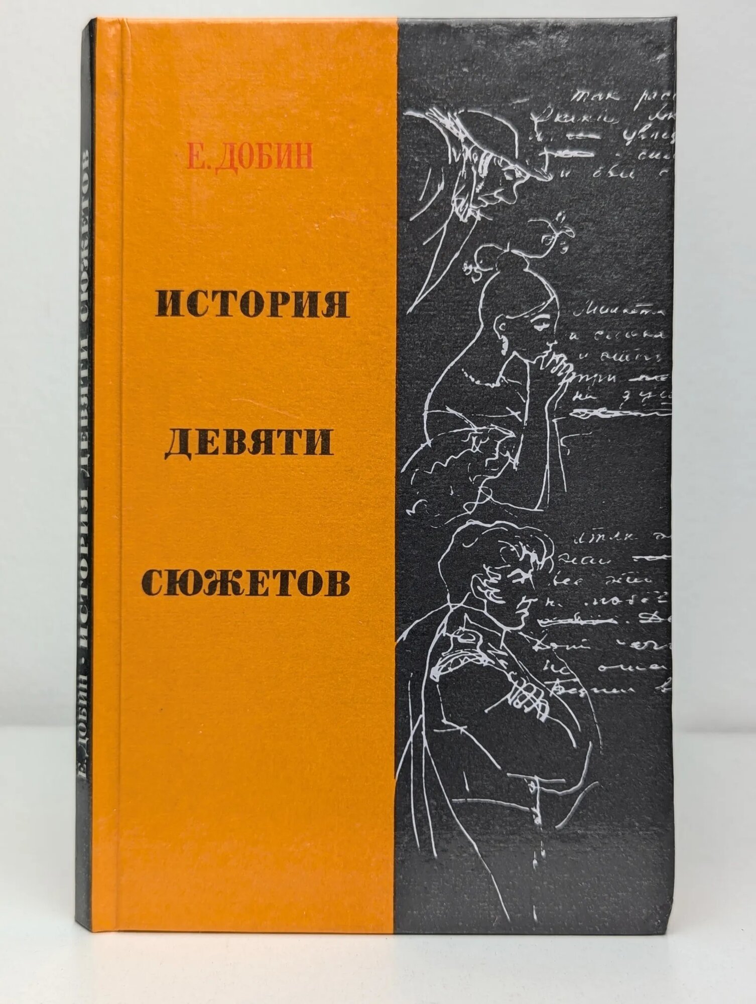 История девяти сюжетов Добин Ефим Семенович 1990