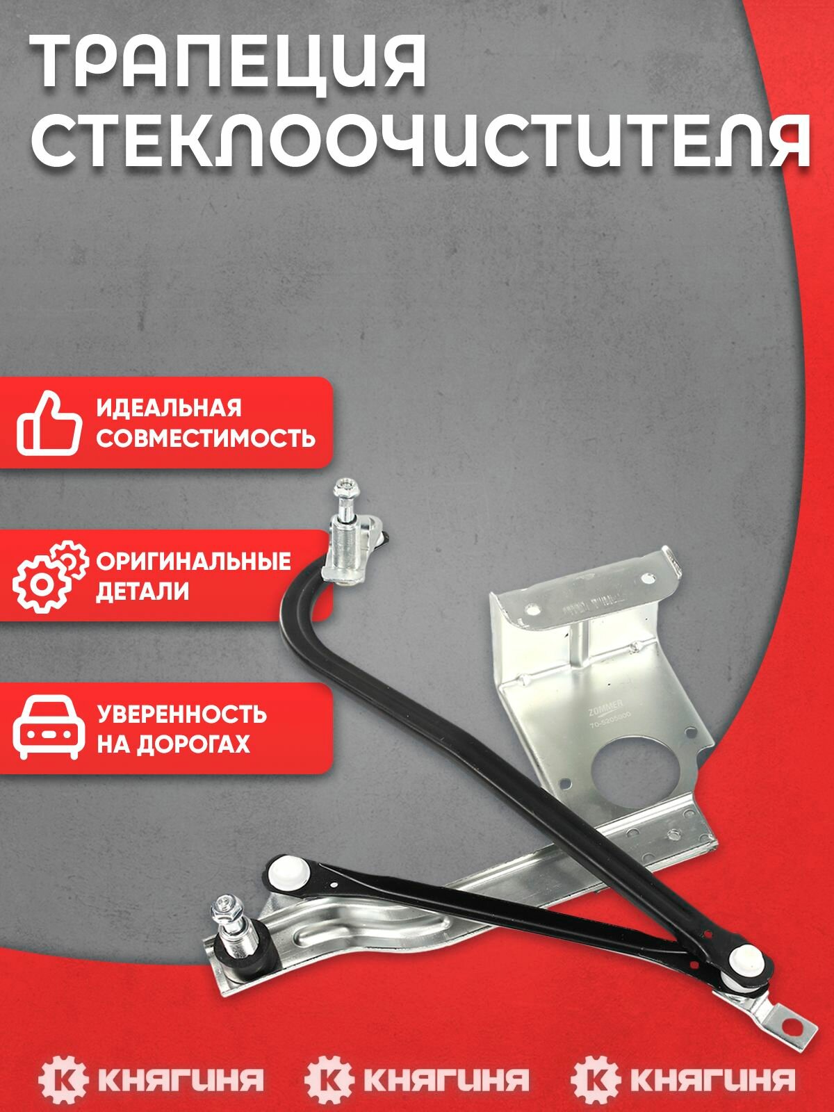 Трапеция стеклоочистителя ГАЗель, усиленная