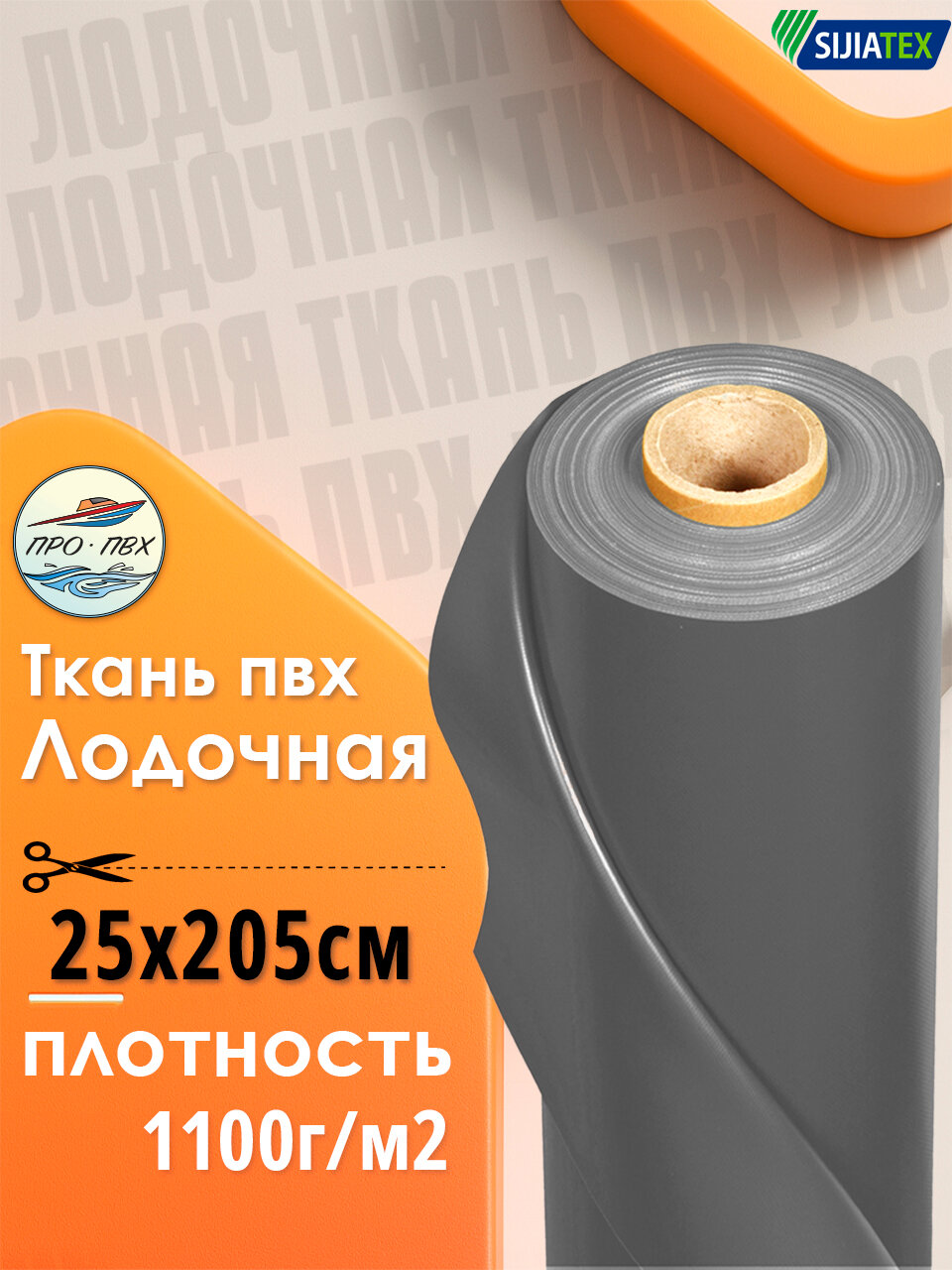 Ткань ПВХ для лодок 1100 г/м2 (темно-серый) 25х205 см для ремонта лодок и других изделий из ПВХ