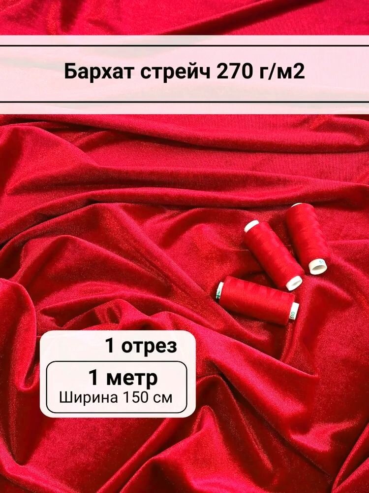 Ткань для шитья Бархат стрейч однонтонный, алый, отрез 1 метр