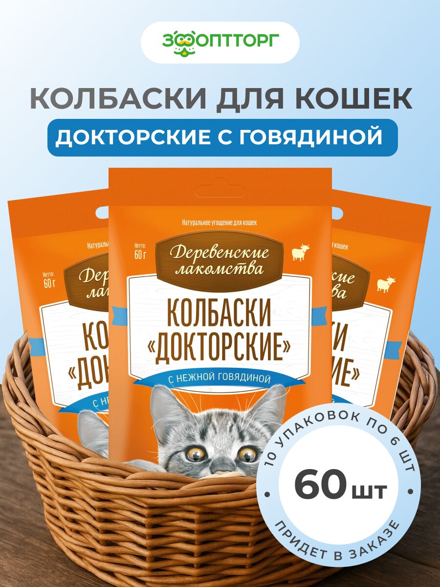 Деревенские лакомства Докторские колбаски лакомство для кошек упаковка Говядина, 60 г. х 10 шт.