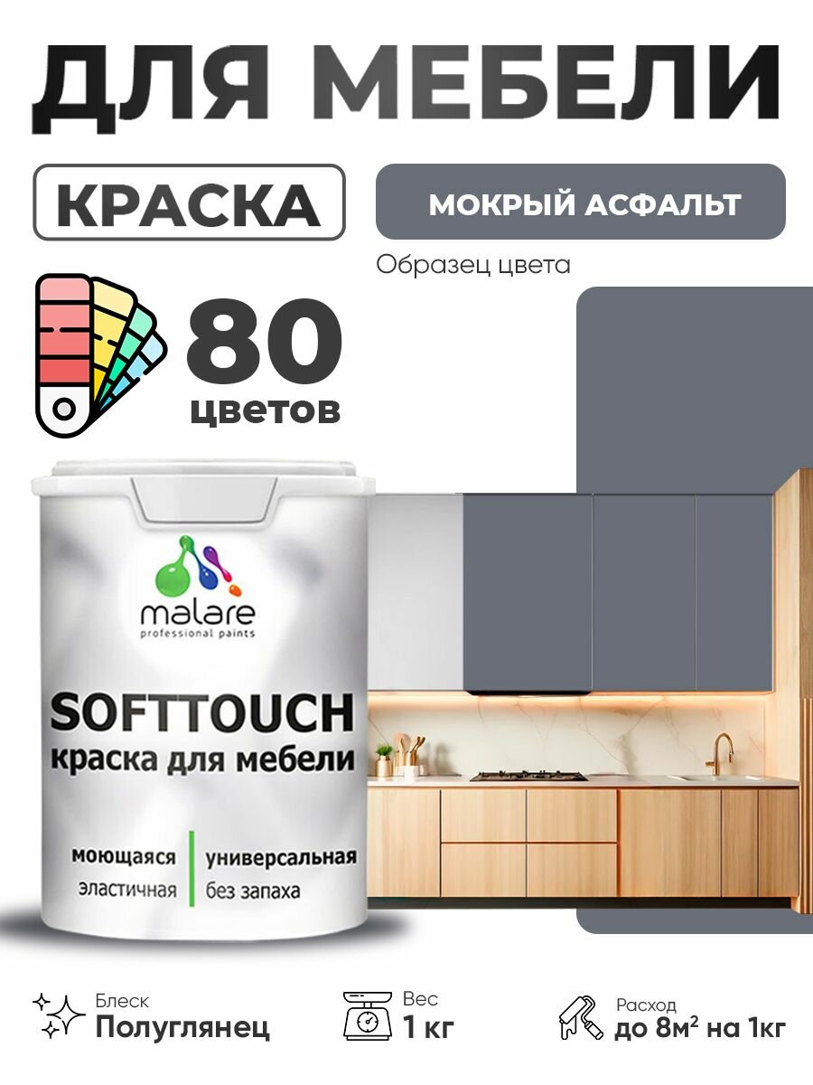 Резиновая краска для мебели Malare SoftTouch для кухонных фасадов для дерева и МДФ, моющаяся быстросохнущая, полуглянцевая, мокрый асфальт, 1 кг