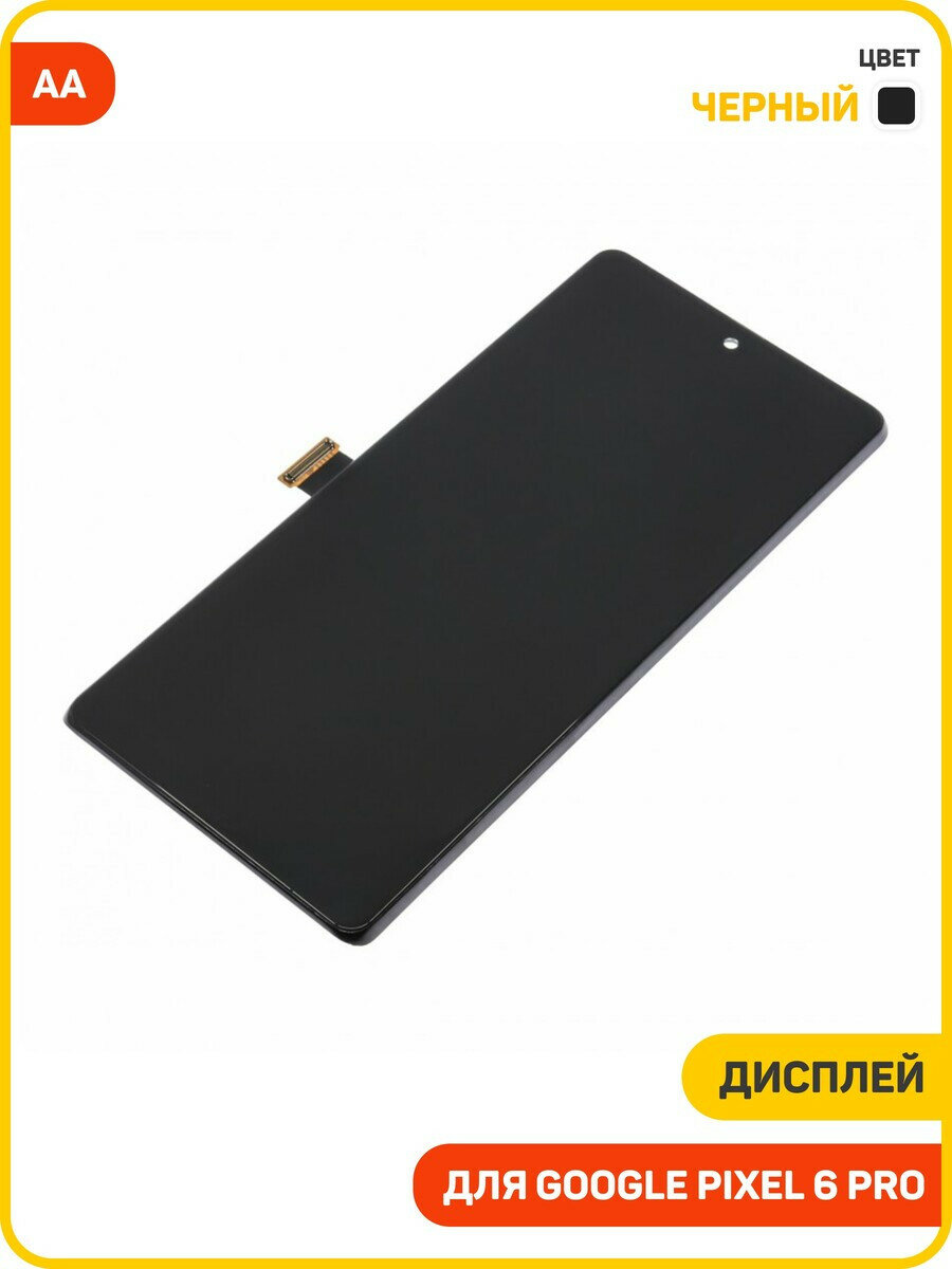 Дисплей для Google Pixel 6 Pro (в сборе с тачскрином) черный, AA