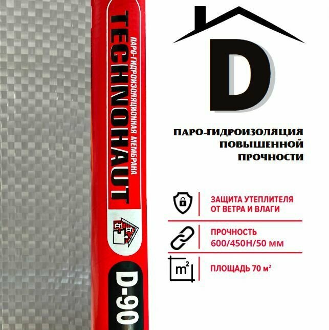 Гидро-пароизоляция Технохаут D 70 м. кв. для кровли, пола, потолка и стен