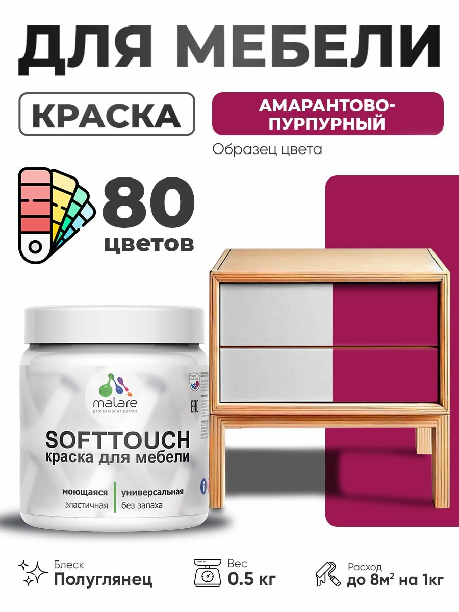 Резиновая краска для мебели Malare SoftTouch для кухонных фасадов для дерева и МДФ, моющаяся быстросохнущая, полуглянцевая, амарантово-пурпурный, 0.5 кг.